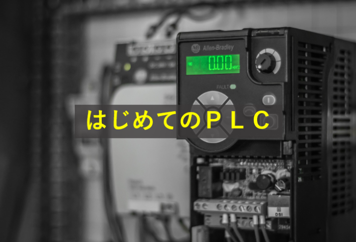 【PLC入門】電気配線を簡単にしてシーケンス制御をソフトで実現する | ロジギーク
