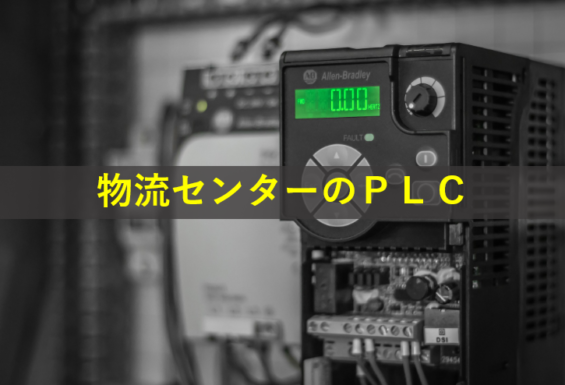 物流センターにおけるPLCの活用事例｜シーケンス制御から無線LAN通信まで | ロジギーク