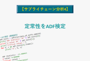 【SCM分析4】需要データの階差数列が定常過程になることをADF検定する | ロジギーク