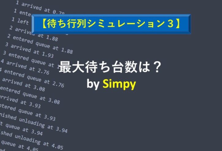 【作業分析3】トラックドックでの待機時間や待機台数をSimpyでシミュレーション | ロジギーク