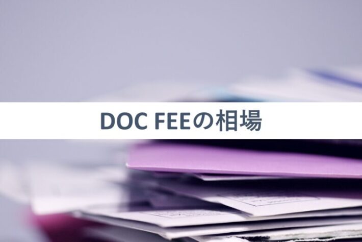 Doc Feeって何？世界各国の料金相場もOrigin／Destination別に一挙公開 | ロジギーク